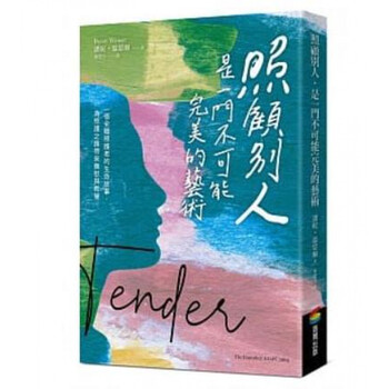 台版 照顾别人是一门不可能完美的艺术 潘妮温瑟尔 商周出版 一个全职照护者生命故事抚慰希望心