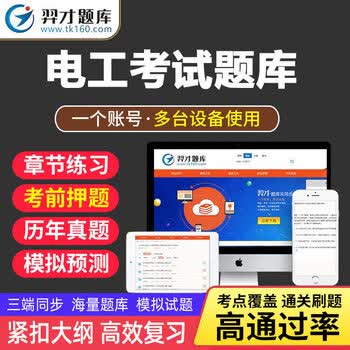 VIP题库2022电工考试题库软件低压高压电工特种作业操作证考试题库电工进网作业许可低压类高压类特种 电工进网作业许可(高压类)6694道 全额支付
