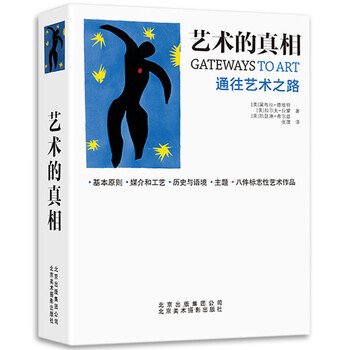 精装 艺术的真相 通往艺术之路 视觉艺术语言 点 线 面 色彩 构图创作过程石刻壁画油画 艺术史与艺