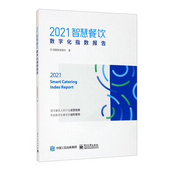 2021智慧餐饮数字化指数报告