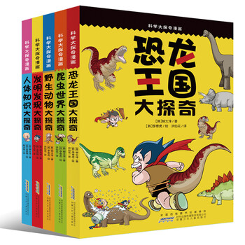 科学探险漫画第二辑：科学探险恐龙王国+昆虫世界等·套装5册（五大科普热点，爆棚知识盛宴三位一体）