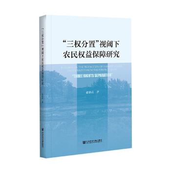 三权分置视阈下农民权益保障研究