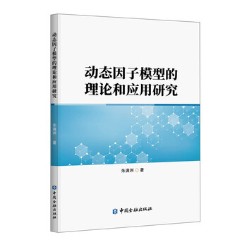 动态因子模型的理论和应用研究