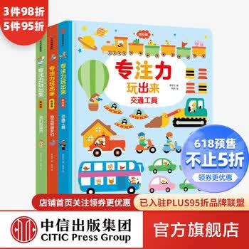 专注力玩出来（低幼版）我们的城市 恐龙和朋友们 交通工具（套装3册）【1-4岁】李梦文等著 中信出版