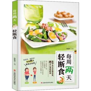 每周两天轻断食 时尚/美妆 金版文化 江西科学技术出版社