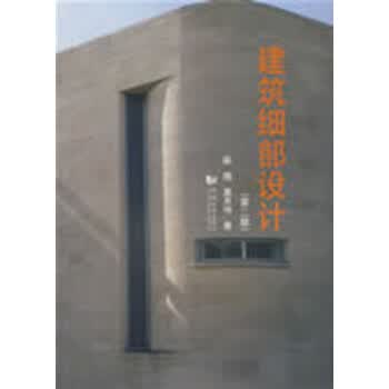 建筑细部设计 陈镌,莫天伟