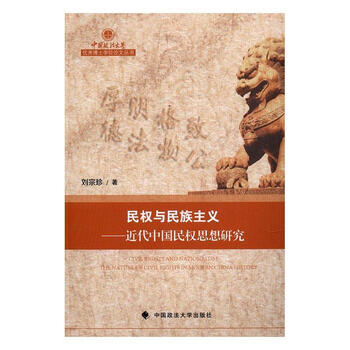 民权与民族主义代中国民权思想研究:the nature of civil rights in mod