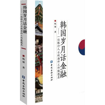 韩国岁月话金融 杭琛 中国金融出版社