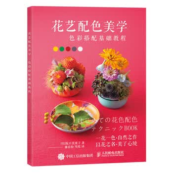 花艺配色美学(色彩搭配基础教程)