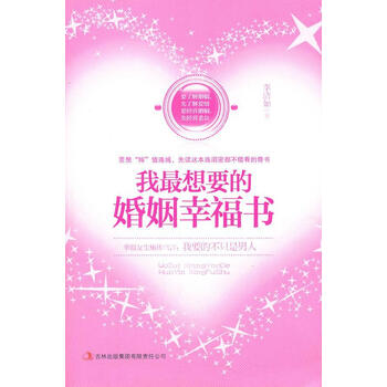 包邮：我想要的婚姻幸福书婚恋与两性  图书