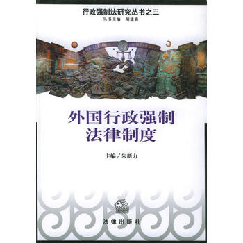 外国行政强制法律制度