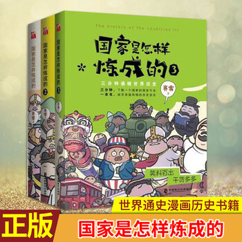 现货正版 国家是怎样炼成的123套装3册 塞雷三分钟漫画世界史漫画中国史历史国家是怎样练成的搞笑漫