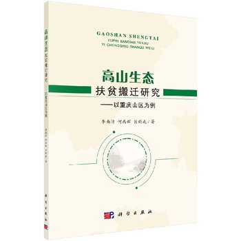 高山生态扶贫搬迁研究以重庆山区为例