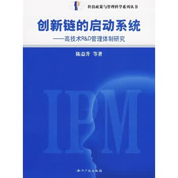 创新链的启动系统 高技术P&D管理研究