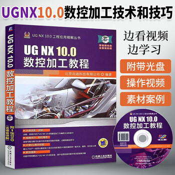 UG NX 10.0数控加工教程 ug教程 教材nx软件ug10.0教程数控加工编程教程ug10.0