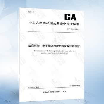 GA/T 1554-2019 法庭科学 电子物证检验材料保存技术规范