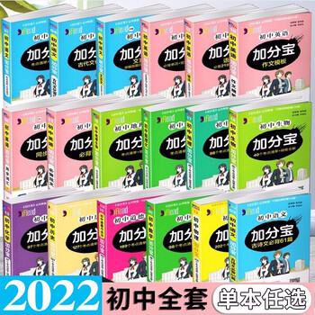2022新版 加分宝初中全套 初中数理化
