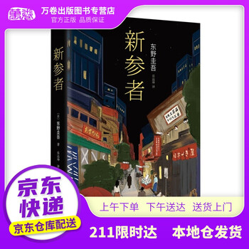 【新华书店 自营京送】新参者东野圭吾 靠逻辑无法破解的案子 悲伤而温暖的人情剧 外国文学侦探悬疑推理 新参者