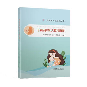 母婴照护常识及其拓展/母婴照护标准化丛书母婴照护标准化丛书课题组广州中山大学出版社有限公司97873