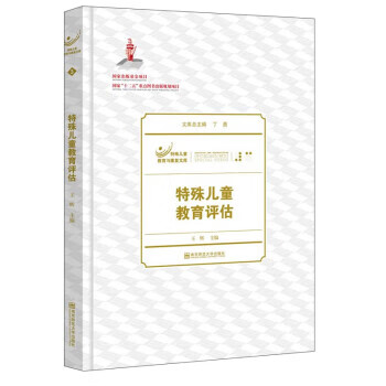特殊儿童教育评估 丁勇,王辉 编【正版书】