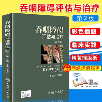 吞咽障碍评估与治疗 第2版 窦祖林 主编 西医 9787117244169 201