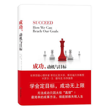 成功，动机与目标 (美)霍尔沃森　著,汤珑　译 译林出版社