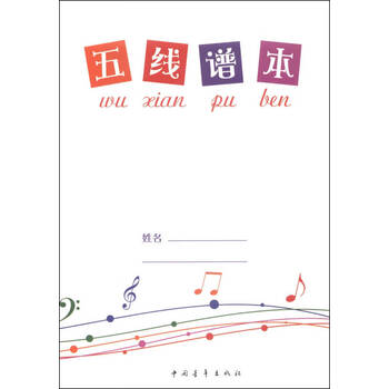 【正版图书】五线谱本