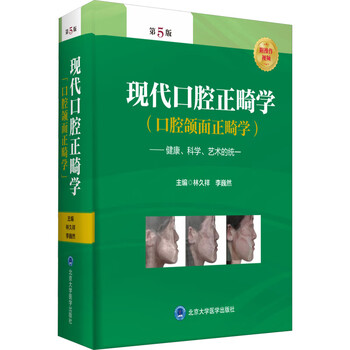 现代口腔正畸学(口腔颌面正畸学)——健康、科学、艺术的统一 第5版 图书