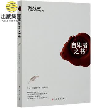 自卑者之书