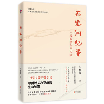 百里洲纪事 一线脱贫攻坚实录 2020脱贫攻坚决胜历程的如实报告 平装