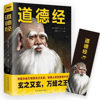 中国谋略奇书 国学经典全五册 识人之术 王阳明心学 张良 鬼谷子 刘伯温 孙子兵法活学活用： 道德经（1本）