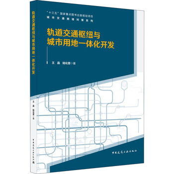 轨道交通枢纽与城市用地一体化开发 图书