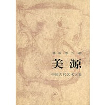 美源：中国古代艺术之旅【新华书店，售后无忧】
