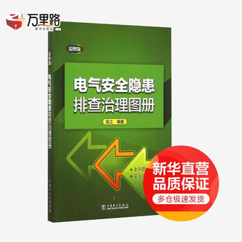 电气安全隐患排查治理图册(彩图版)