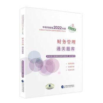 【新华正版】 中级会计教材2022 中级会计职称财务管理通关题库全国会计专业技术资格考