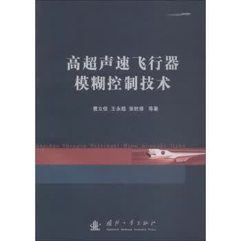 高超声速飞行器模糊控制技术