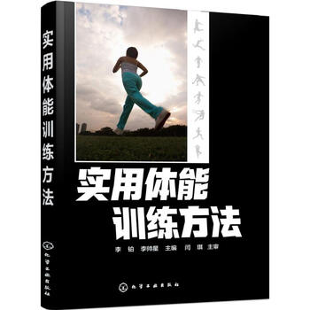 实用体能训练方法 李铂,李帅星 主编 书籍