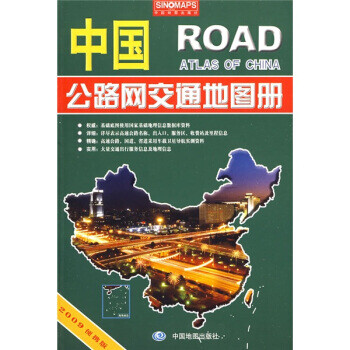 中国公路网交通地图册