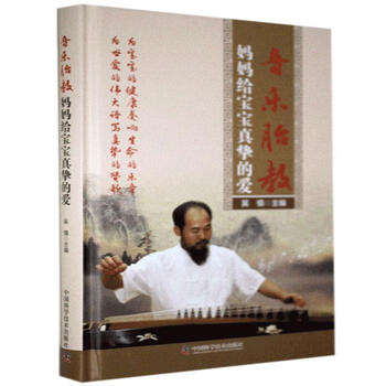 9787504685032 正版  音乐胎教-妈妈给宝宝真挚的爱  中国科学技术出版社