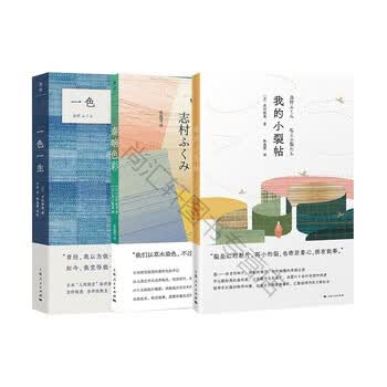 B 志村福美作品集 一色一生/奏响色彩/我的小裂帖精装3册赠主题彩色便签上海人民出版社光启