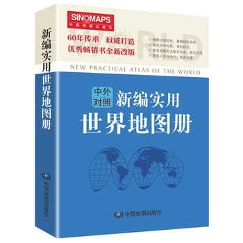 新编实用世界地图册