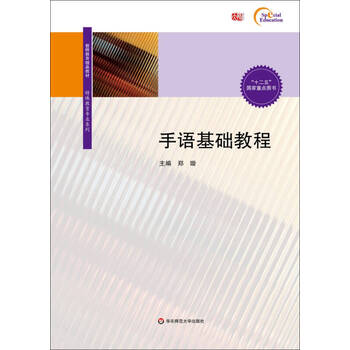【正版图书】手语基础教程