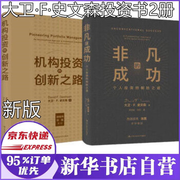【2册减10】非凡的成功:个人投资的制胜之道+新版机构投资的创新之路大卫·F.史文森斯文森书 共2册（高瓴资本张磊 做序推荐）
