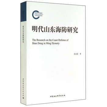 明代山东海防研究