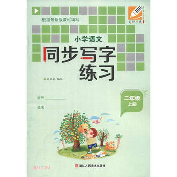 小学语文同步写字练习(2上)