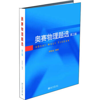 【正版图书】奥赛物理题选（第三版）