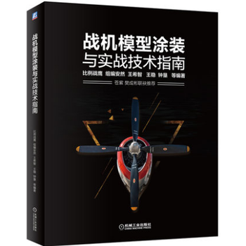 战机模型涂装与实战技术指南