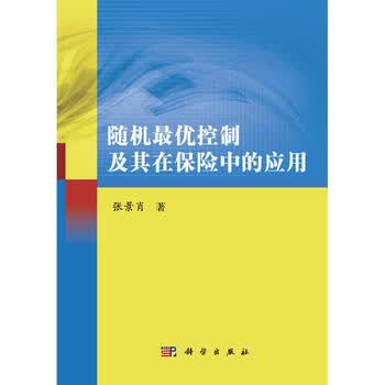 随机最优控制及其在保险中的应用