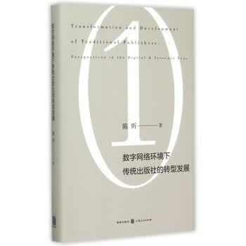 数字网络环境下传统出版社的转型发展(精)