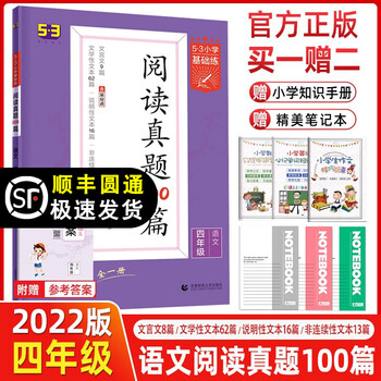 曲一线2022版53小学基础练阅读真题100篇语文四年级上册下册全一册通用版五三5.3小学语文阅读
